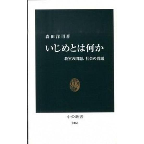 著者名：森田洋司出版社名：中央公論新社発売日：2010年07月25日商品状態：良い※商品状態詳細は商品説明をご確認ください。