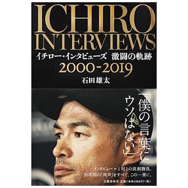著者名：石田雄太出版社名：文藝春秋発売日：2019年08月30日商品状態：非常に良い※商品状態詳細は商品説明をご確認ください。