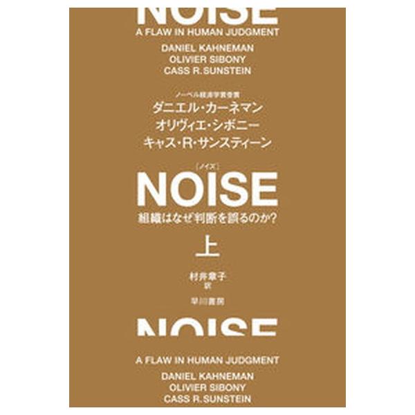 著者名：ダニエル・カーネマン、オリヴィエ・シボニー出版社名：早川書房発売日：2021年12月15日商品状態：非常に良い※商品状態詳細は商品説明をご確認ください。