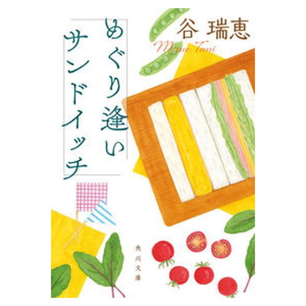 著者名：谷,瑞恵,1967-出版社名：KADOKAWA発売日：2022年01月商品状態：非常に良い※商品状態詳細は商品説明をご確認ください。