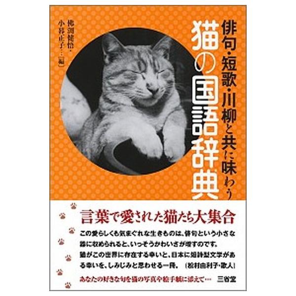 著者名：佛渕健悟、小暮正子出版社名：三省堂発売日：2016年12月商品状態：良い※商品状態詳細は商品説明をご確認ください。