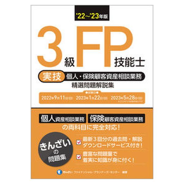 著者名：きんざいファイナンシャル・プランナーズ・出版社名：金融財政事情研究会発売日：2022年07月16日商品状態：非常に良い※商品状態詳細は商品説明をご確認ください。