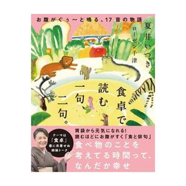 著者名：夏井いつき、ローゼン千津出版社名：ワニブックス発売日：2021年07月10日商品状態：非常に良い※商品状態詳細は商品説明をご確認ください。