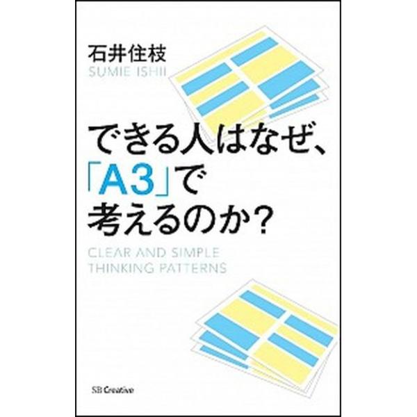 著者名：石井住枝出版社名：ＳＢクリエイティブ発売日：2015年03月商品状態：非常に良い※商品状態詳細は商品説明をご確認ください。