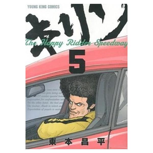 著者名：東本昌平出版社名：少年画報社発売日：2013年06月24日商品状態：良い※商品状態詳細は商品説明をご確認ください。