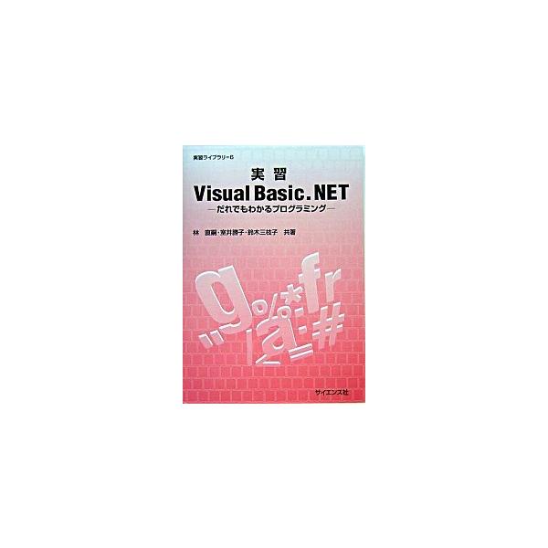 著者名：林直嗣、室井勝子出版社名：サイエンス社発売日：2004年04月25日商品状態：非常に良い※商品状態詳細は商品説明をご確認ください。
