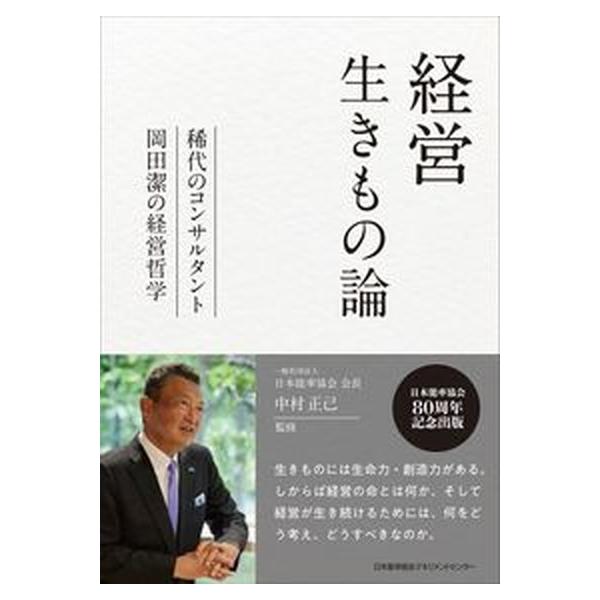 著者名：中村正己出版社名：日本能率協会マネジメントセンタ−発売日：2023年01月30日商品状態：非常に良い※商品状態詳細は商品説明をご確認ください。