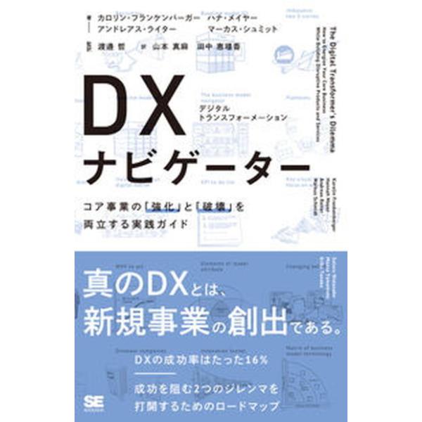 著者名：カロリン・フランケンバーガー、ハナ・メイヤー出版社名：翔泳社発売日：2021年07月20日商品状態：良い※商品状態詳細は商品説明をご確認ください。