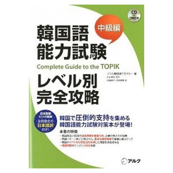 著者名：ソウル韓国語アカデミ−、韓国語ジャ−ナル編集部出版社名：アルク（品川区）発売日：2012年01月商品状態：良い※商品状態詳細は商品説明をご確認ください。