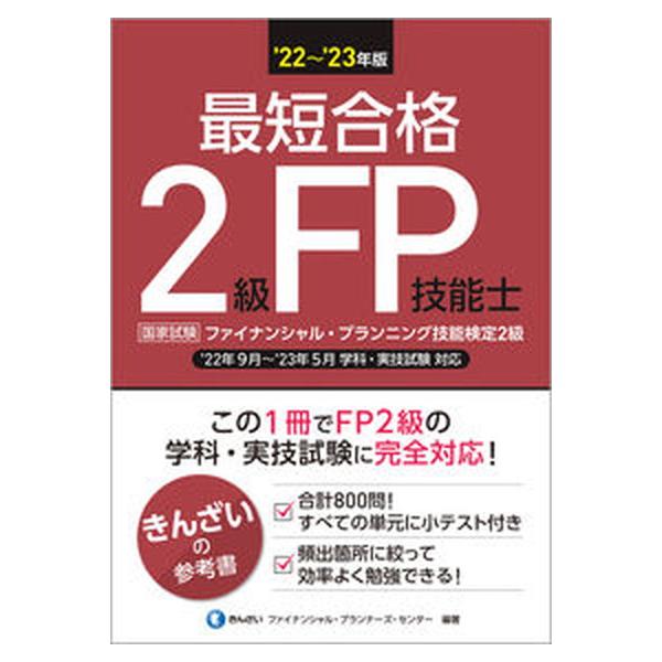 著者名：きんざいファイナンシャル・プランナーズ・出版社名：金融財政事情研究会発売日：2022年06月13日商品状態：非常に良い※商品状態詳細は商品説明をご確認ください。