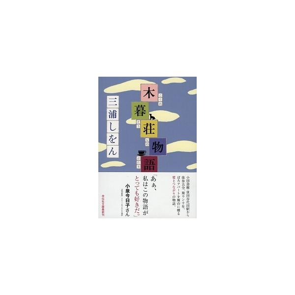 著者名：三浦しをん出版社名：祥伝社発売日：2014年10月20日商品状態：非常に良い※商品状態詳細は商品説明をご確認ください。
