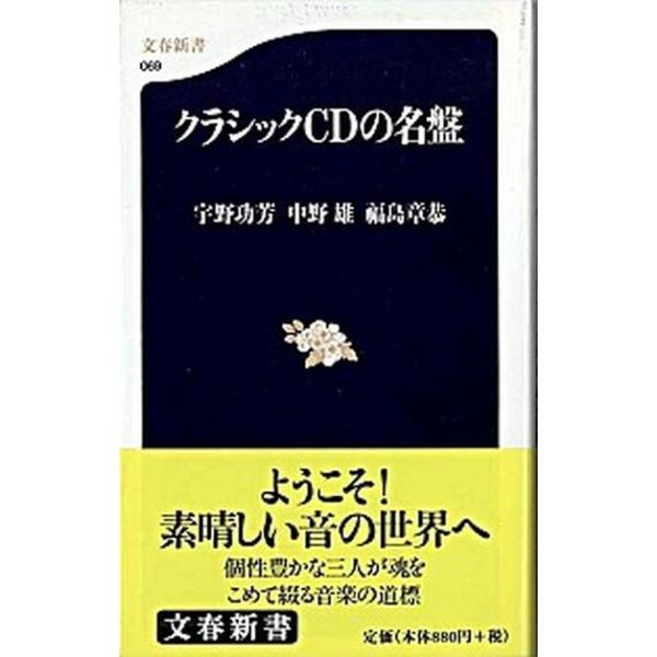 著者名：宇野功芳、中野雄出版社名：文藝春秋発売日：1999年10月20日商品状態：良い※商品状態詳細は商品説明をご確認ください。