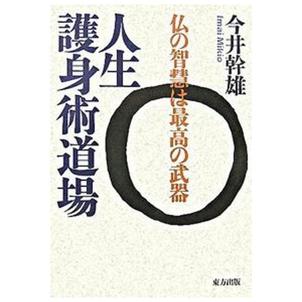 著者名：今井幹雄出版社名：東方出版（大阪）発売日：2007年05月商品状態：良い※商品状態詳細は商品説明をご確認ください。