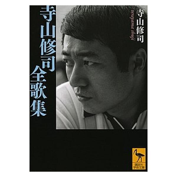 著者名：寺山修司出版社名：講談社発売日：2011年09月12日商品状態：非常に良い※商品状態詳細は商品説明をご確認ください。