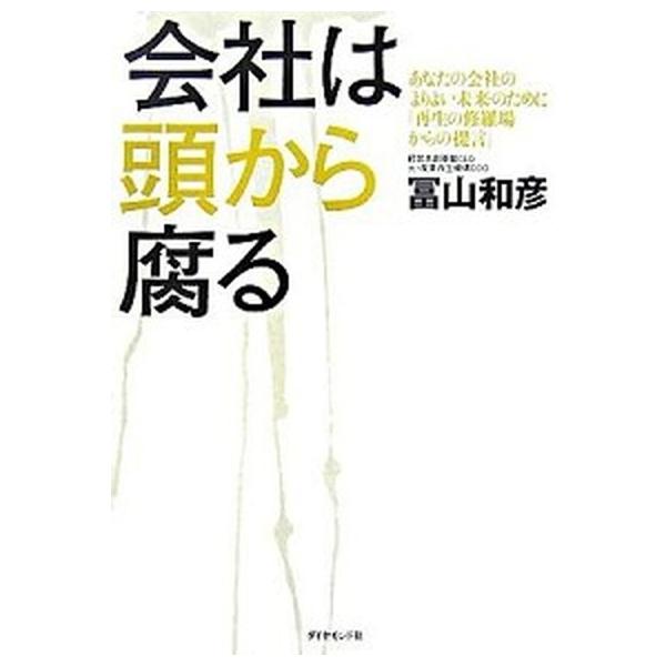 著者名：冨山和彦出版社名：ダイヤモンド社発売日：2007年07月商品状態：非常に良い※商品状態詳細は商品説明をご確認ください。