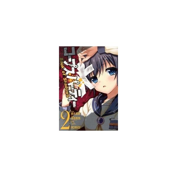著者名：織衣美歌、祁答院慎出版社名：メディアファクトリ−発売日：2013年06月22日商品状態：非常に良い※商品状態詳細は商品説明をご確認ください。