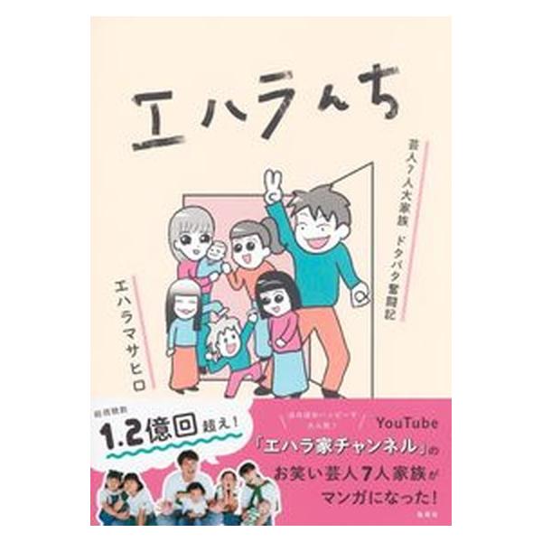 著者名：エハラマサヒロ出版社名：集英社発売日：2021年11月30日商品状態：良い※商品状態詳細は商品説明をご確認ください。