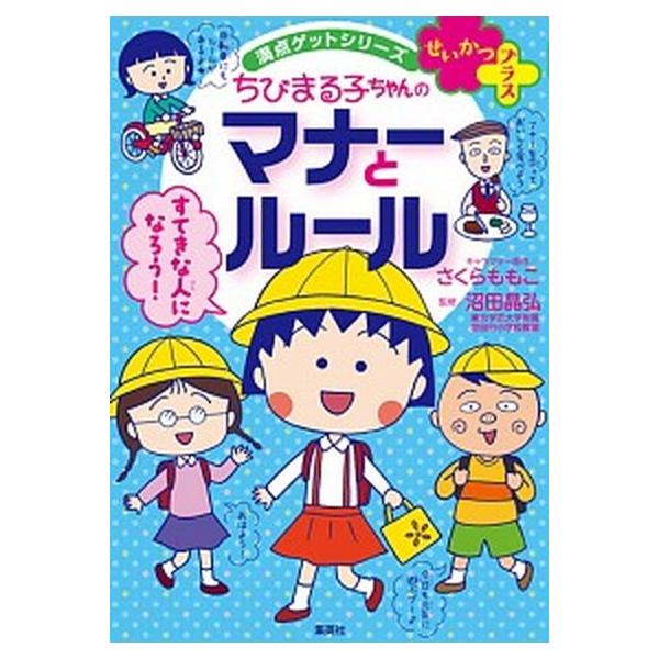 著者名：さくらももこ、沼田晶弘出版社名：集英社発売日：2018年11月10日商品状態：良い※商品状態詳細は商品説明をご確認ください。