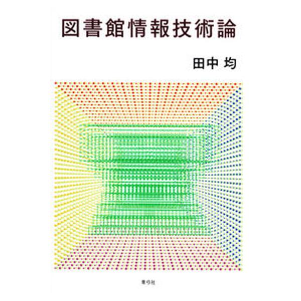 著者名：田中均出版社名：青弓社発売日：2019年03月31日商品状態：良い※商品状態詳細は商品説明をご確認ください。