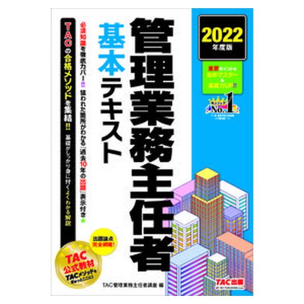 著者名：ＴＡＣ株式会社（管理業務主任者講座）出版社名：ＴＡＣ発売日：2022年02月25日商品状態：良い※商品状態詳細は商品説明をご確認ください。