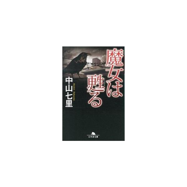 著者名：中山七里出版社名：幻冬舎発売日：2013年08月01日商品状態：非常に良い※商品状態詳細は商品説明をご確認ください。