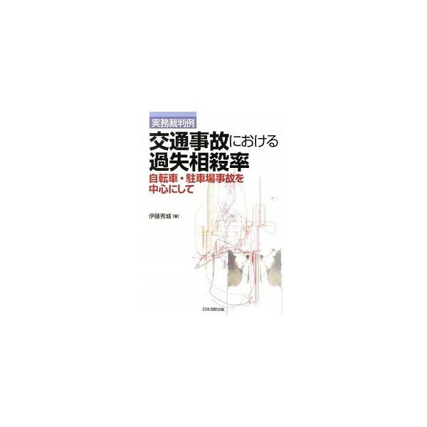 著者名：伊藤秀城出版社名：日本加除出版発売日：2013年03月商品状態：良い※商品状態詳細は商品説明をご確認ください。