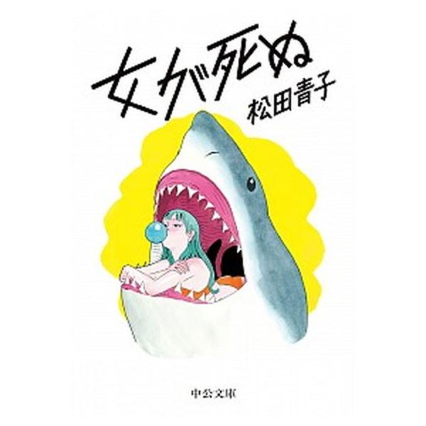 著者名：松田青子出版社名：中央公論新社発売日：2021年05月25日商品状態：非常に良い※商品状態詳細は商品説明をご確認ください。