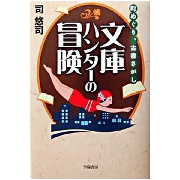 著者名：司悠司出版社名：学陽書房発売日：2003年03月商品状態：良い※商品状態詳細は商品説明をご確認ください。