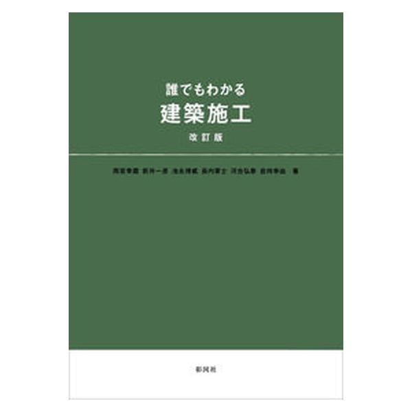 著者名：雨宮幸蔵、新井一彦出版社名：彰国社発売日：2016年08月商品状態：良い※商品状態詳細は商品説明をご確認ください。