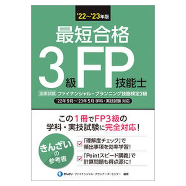 著者名：きんざいファイナンシャル・プランナーズ・出版社名：金融財政事情研究会発売日：2022年06月13日商品状態：非常に良い※商品状態詳細は商品説明をご確認ください。