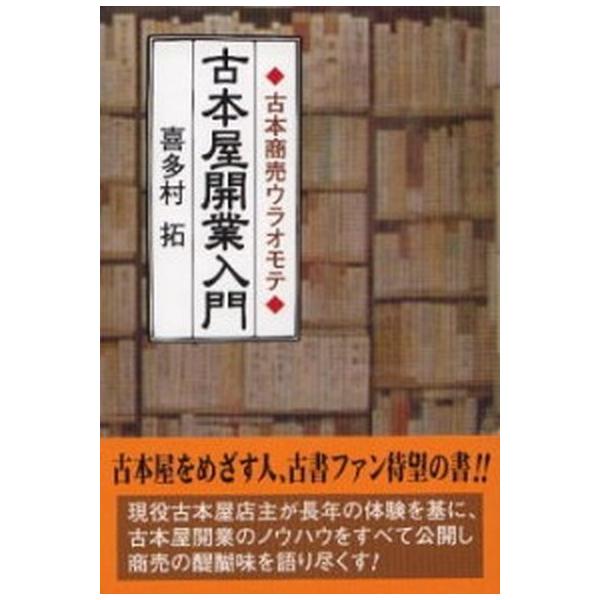 著者名：喜多村拓出版社名：燃焼社発売日：2007年05月商品状態：非常に良い※商品状態詳細は商品説明をご確認ください。