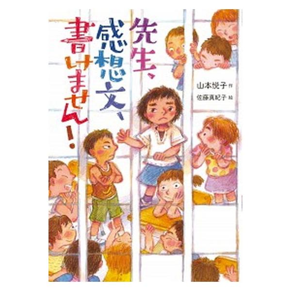 著者名：山本悦子（児童文学）、佐藤真紀子出版社名：童心社発売日：2021年06月30日商品状態：非常に良い※商品状態詳細は商品説明をご確認ください。