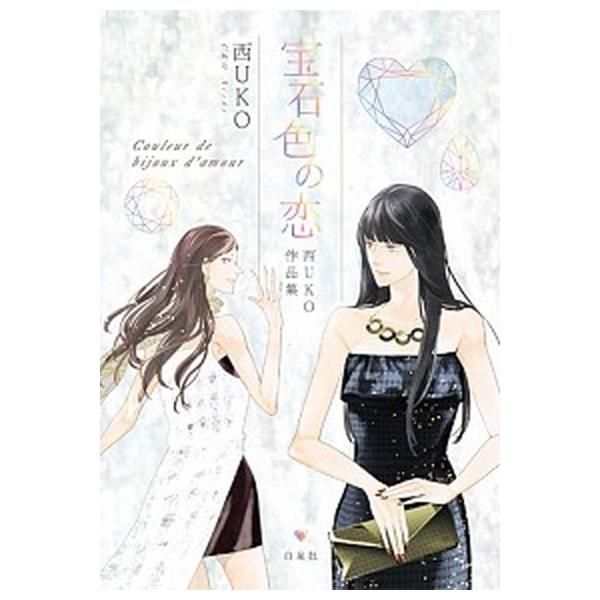 著者名：西ＵＫＯ出版社名：白泉社発売日：2014年08月05日商品状態：良い※商品状態詳細は商品説明をご確認ください。