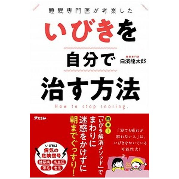 著者名：白濱龍太郎出版社名：アスコム発売日：2020年03月26日商品状態：非常に良い※商品状態詳細は商品説明をご確認ください。