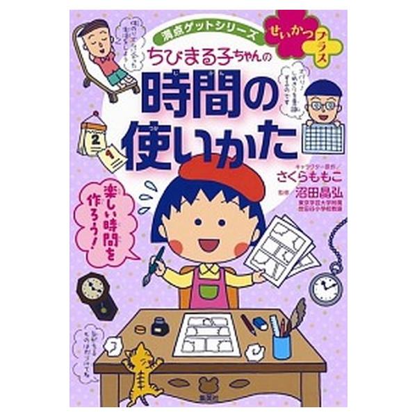 著者名：さくらももこ、沼田晶弘出版社名：集英社発売日：2019年07月10日商品状態：非常に良い※商品状態詳細は商品説明をご確認ください。