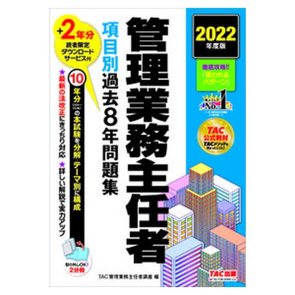 著者名：ＴＡＣ株式会社（管理業務主任者講座）出版社名：ＴＡＣ発売日：2022年03月28日商品状態：良い※商品状態詳細は商品説明をご確認ください。