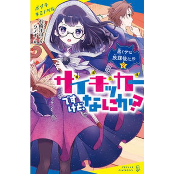 著者名：石崎,洋司,1958-、クノオ出版社名：ポプラ社発売日：2021年11月商品状態：非常に良い※商品状態詳細は商品説明をご確認ください。