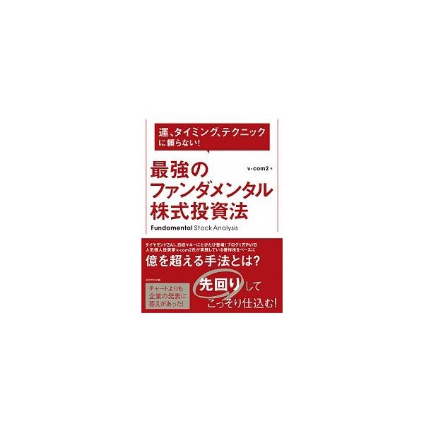 著者名：ｖ−ｃｏｍ２出版社名：ダイヤモンド社発売日：2017年03月24日商品状態：良い※商品状態詳細は商品説明をご確認ください。