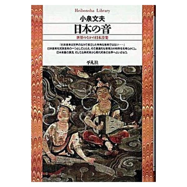 著者名：小泉,文夫,1927-1983出版社名：平凡社発売日：1994年09月商品状態：非常に良い※商品状態詳細は商品説明をご確認ください。
