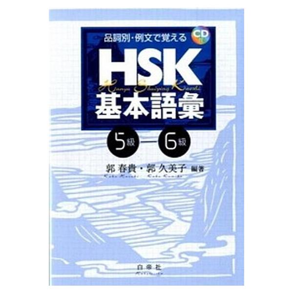 著者名：郭春貴、郭久美子出版社名：白帝社発売日：2013年05月商品状態：非常に良い※商品状態詳細は商品説明をご確認ください。