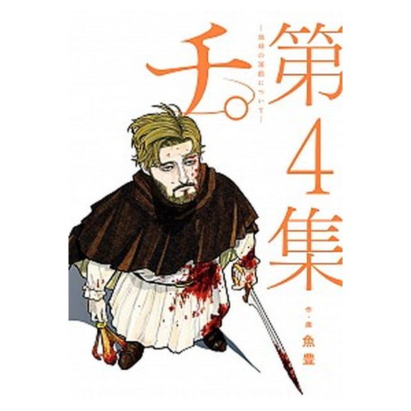 著者名：魚豊出版社名：小学館発売日：2021年06月30日商品状態：良い※商品状態詳細は商品説明をご確認ください。