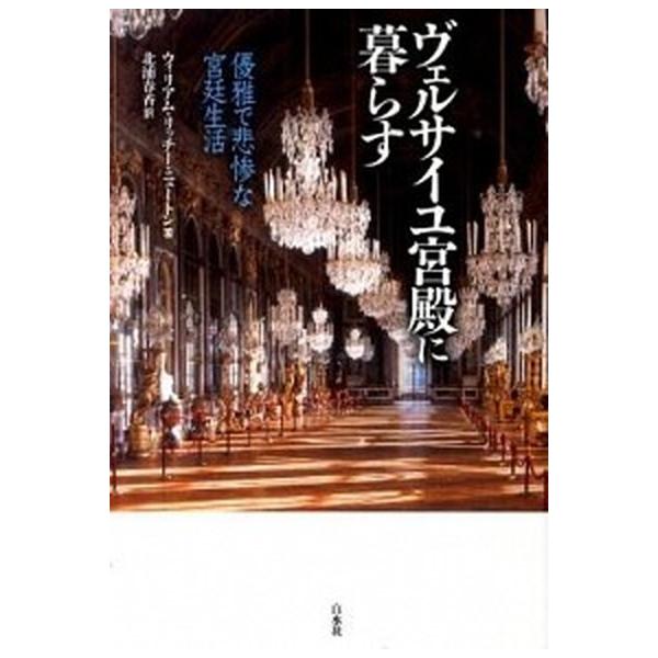 著者名：ウィリアム・リッチ−・ニュ−トン、北浦春香出版社名：白水社発売日：2010年07月商品状態：良い※商品状態詳細は商品説明をご確認ください。