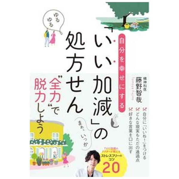 著者名：藤野智哉出版社名：ワニブックス発売日：2021年09月10日商品状態：良い※商品状態詳細は商品説明をご確認ください。