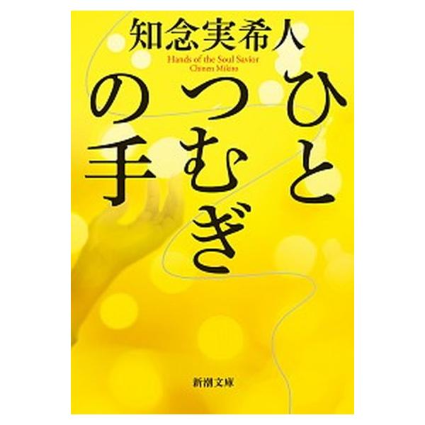 著者名：知念実希人出版社名：新潮社発売日：2021年05月01日商品状態：良い※商品状態詳細は商品説明をご確認ください。
