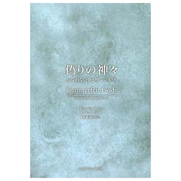 著者名：ティモシ−・ケラ−、廣橋麻子出版社名：いのちのことば社発売日：2013年01月商品状態：非常に良い※商品状態詳細は商品説明をご確認ください。