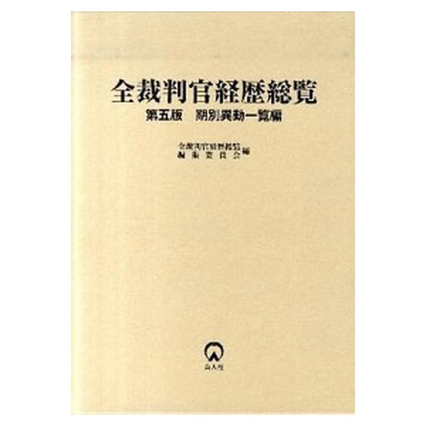 著者名：全裁判官経歴総覧編集委員会出版社名：公人社発売日：2010年12月商品状態：良い※商品状態詳細は商品説明をご確認ください。