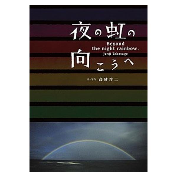 著者名：高砂淳二出版社名：小学館発売日：2012年10月27日商品状態：良い※商品状態詳細は商品説明をご確認ください。
