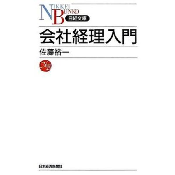 著者名：佐藤裕一（会計士）出版社名：日経ＢＰＭ（日本経済新聞出版本部）発売日：2005年09月商品状態：良い※商品状態詳細は商品説明をご確認ください。