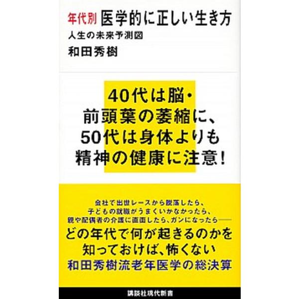 著者名：和田,秀樹,1960-出版社名：講談社発売日：2018年10月商品状態：非常に良い※商品状態詳細は商品説明をご確認ください。
