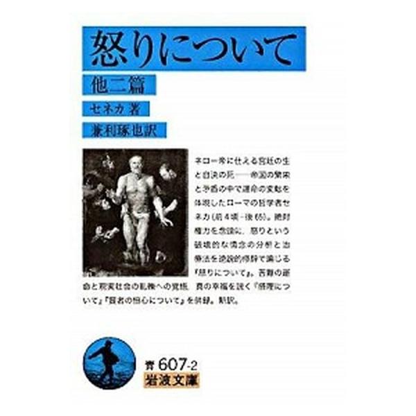 著者名：ルキウス・アンナエウス・セネカ、兼利琢也出版社名：岩波書店発売日：2008年12月商品状態：非常に良い※商品状態詳細は商品説明をご確認ください。